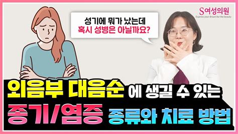 대음순에 뭐가 났다면 성기에 나는 종기 염증 종류 및 치료법 알려드립니다 Youtube