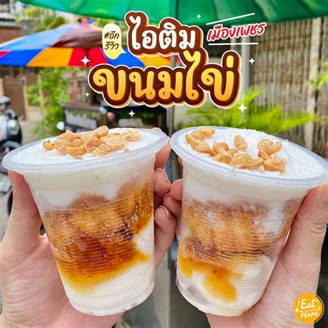 Eat Here 🍨 ร้านดัง ไอติมขนมไข่ ที่เพชรบุรี