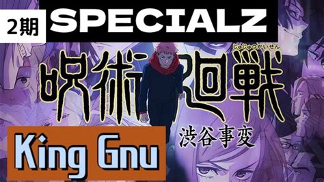【歌詞】king Gnu「specialz」 呪術廻戦 第2期 「懐玉・玉折／渋谷事変」 Op テーマ 曲doublebodies