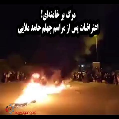 ایران کارگر On Twitter مرگ بر خامنه ای ویدئوی اعتراضات پس از مراسم چهلم حامد ملایی در شهر
