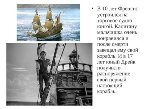 Френсис Дрейк - "Железный пират"