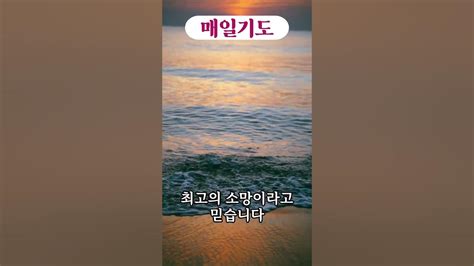 주님과 함께하는 오늘을 소망하며 아침 기도합니다│감사기도│매일기도 Youtube