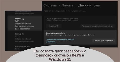 Как создать диск разработки с файловой системой Refs в Windows 11