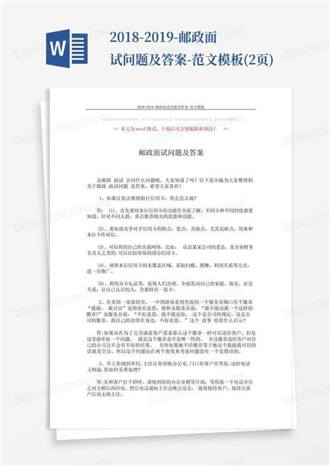 2018 2019 邮政面试问题及答案 范文 2页 word模板下载 编号lmoyrywy 熊猫办公