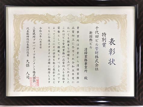 三菱地所プロパティマネジメント株式会社様より特別賞を授与されました ビル総合管理、清掃業務、設備保守業務、警備業務なら千代田ビル管財株式会社