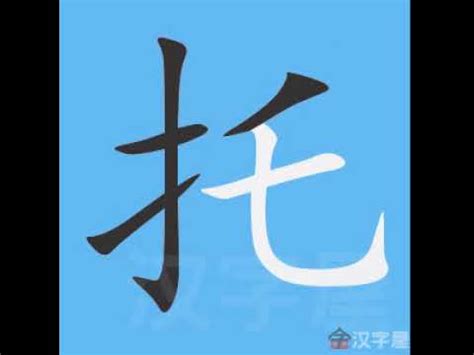 托 笔画 笔顺 Youtube