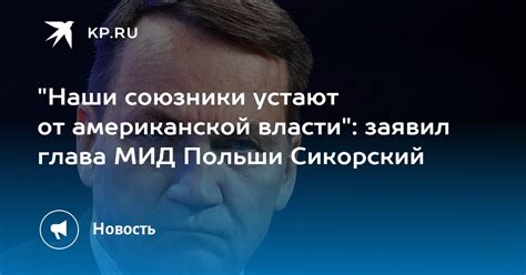 Наши союзники устают от американской власти заявил глава МИД Польши