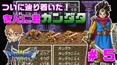 ロマリアの城の宝金の冠を奪還するカンダタの見た目が案外怖かったんですけど 5DQ3 ドラゴンクエスト3 SFC YouTube