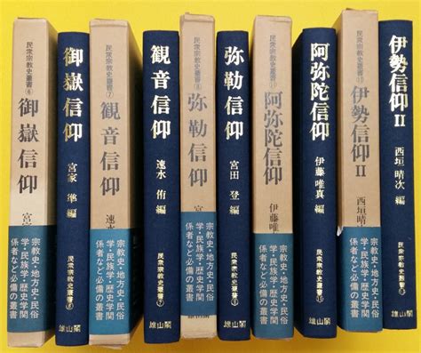 S190327 伊勢信仰他 民衆宗教史叢書6 7 8 11 13 5冊セット 編者 宮家準 他 雄山閣出版株式会社 全巻初版発行仏教｜売買