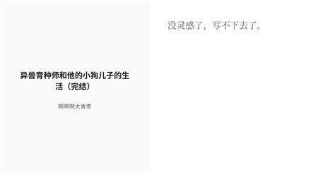 R 18 6 异兽育种师和他的小狗儿子的生活（完结） 世界记事录 啊啊啊大青枣の小説シリーズ Pixiv