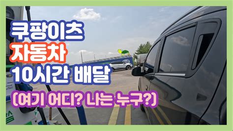 쿠팡이츠 자동차 10시간 배달하기ㅣ6월5일 월요일ㅣ부업 투잡 알바ㅣ자동차 경차 배달ㅣ초보 시작하기ㅣ전기자전거 배달 Youtube