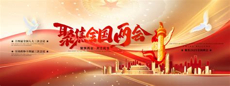 聚焦2025年全国两会展板模板 包图网