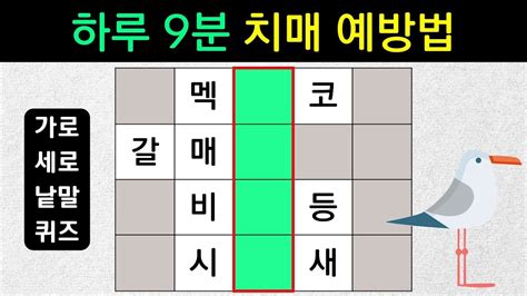 하루 9분 치매 예방법 가로세로낱말퀴즈 초성퀴즈 치매예방퀴즈 치매예방운동 치매예방게임 치매테스트 기억력테스트단어찾기 치매테스트재밌는퀴즈재미있는퀴즈