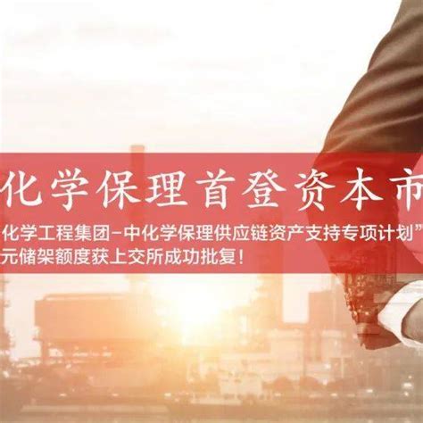 【会员动态】中化学保理首登资本市场，供应链abs 50亿元储架额度喜获上交所批复！服务工程集团