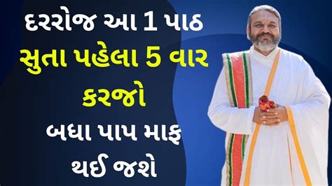 દરરોજ આ 1 પાઠ સુતા પહેલા 5 વાર કરજો બધા પાપ માફ થઈ જશે Pushtimarg