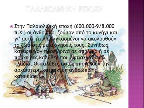 Η ιστορική εξέλιξη της κατοικίας Pptx