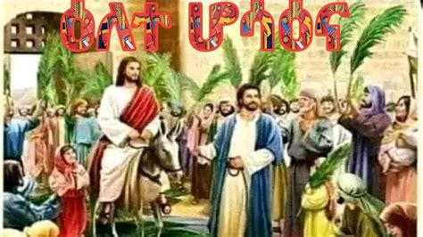 ሆሳዕና ልዩ ፕሮግራም በዛሬው ፀሎተ ፍትሃት ተካፋይ እንሁን Youtube