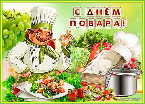 День Повара Картинки Поздравления Прикольные Скачать – Telegraph