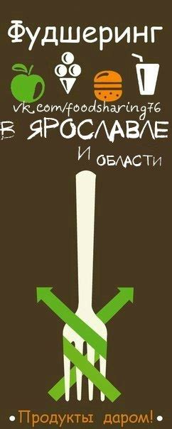«Фудшеринг Ярославль» | Ярославская область, г.Ярославль