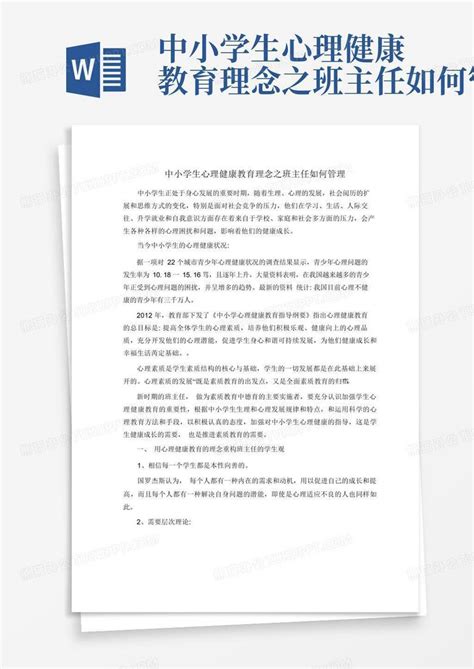 中小学生心理健康教育理念之班主任如何管理Word模板下载 编号qzxwezmo 熊猫办公