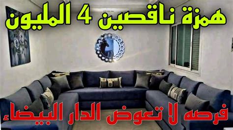 عااااجل 🖐️🔥شقة جميلة للبيع 😱لظروف الإنتقال🤩 تباع بثمن جد مناسب الدار