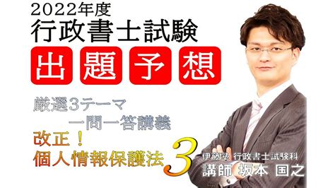 2022年度 行政書士試験 出題予想！厳選3テーマ一問一答講義 個人情報保護法の改正論点 その3 Videos Wacoca