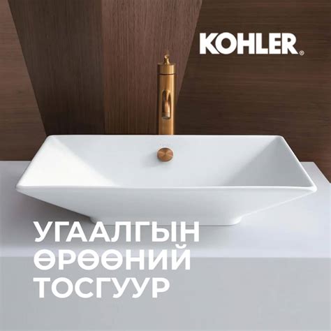 Kohler УГААЛГЫН ӨРӨӨНИЙ ТОСГУУР Facebook