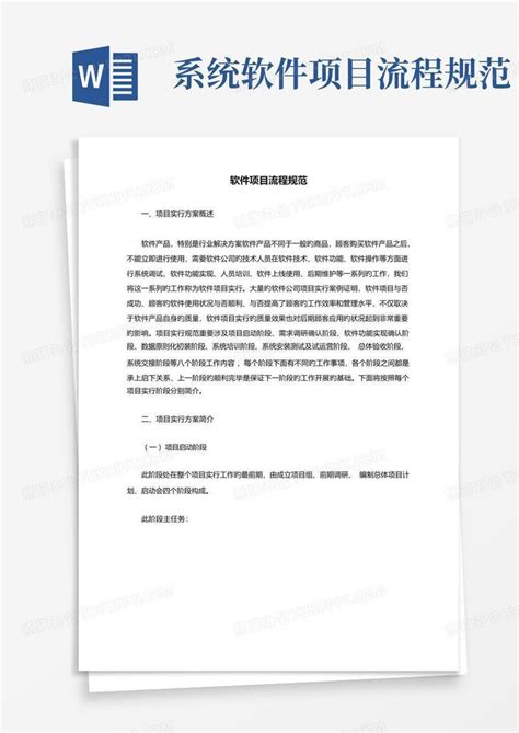 系统软件项目流程规范word模板下载 编号qpajrpjg 熊猫办公