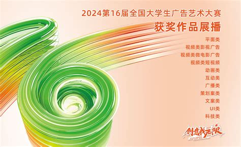 全国大学生广告艺术大赛 第16届大广赛获奖作品网络展播上线啦！
