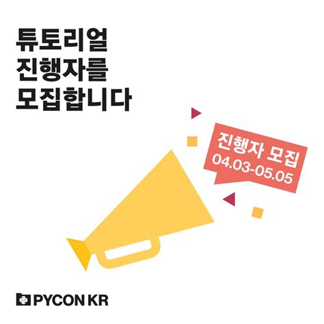 Pycon Korea [ 파이콘 한국 2023 튜토리얼 진행자 모집] ⭐ 다시 우리 파이썬
