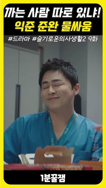 [슬기로운의사생활 명장면]익준과 준완 물싸움 Youtube