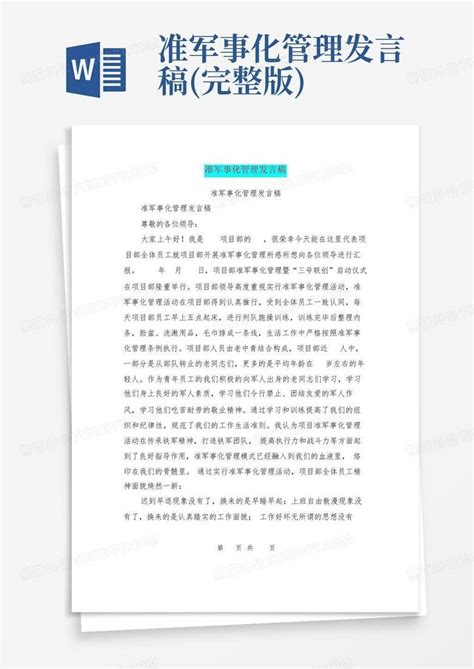 准军事化管理发言稿 完整版 Word模板下载 编号qjoaympg 熊猫办公