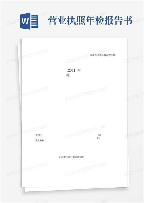 工商年检营业执照年检报告书图文word模板下载编号legvbrop熊猫办公