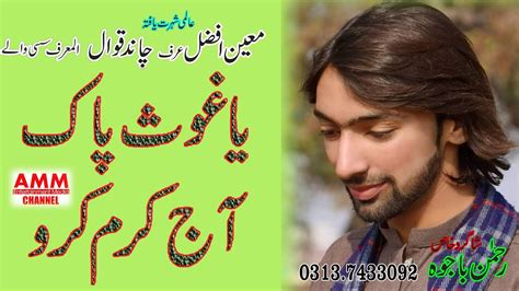 Ya Gos Pak Aj Karam Karo Qawal Rehman Bajwa Bay Amm Studio 0302