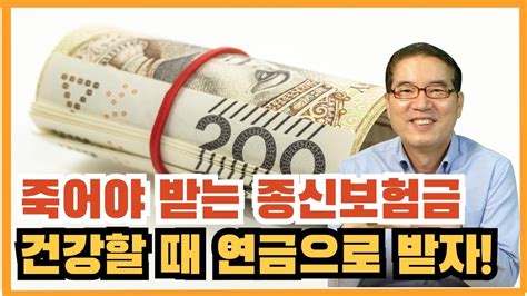 가족위한 생명보험 노후연금으로 갈아타기 Youtube
