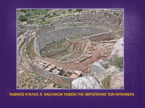 μυκηναικος πολιτισμος
