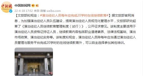 文旅部拟规定：演出经纪人员每年应完成20学时在线继续教育