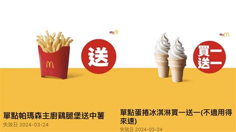 2024麥當勞app優惠券！免費送麥當勞薯條、薯餅，加碼1元雞塊食尚玩家