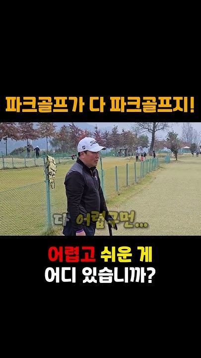 파크골프가 다 파크골프지 어렵고 쉬운 게 어디 있습니까 Shorts Youtube