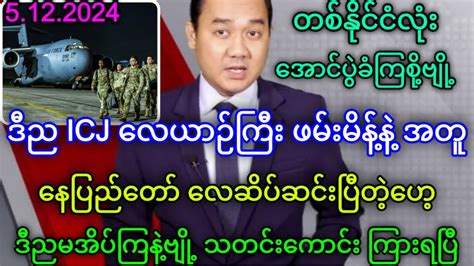 Mcm သတင်းဌာန၏ ဒီဇင်ဘာလ ၅ ရက်နေ့ သတင်းအစီစဉ် Youtube
