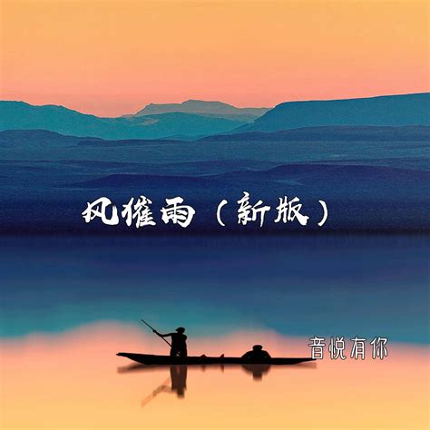 风催雨音悦有你高音质在线试听风催雨歌词歌曲下载酷狗音乐