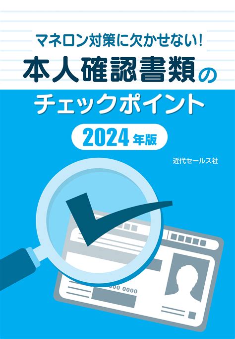 書籍 マネロン対策に欠かせない！ 本人確認書類のチェックポイント＜2024年版＞ 近代セールス社ブックストア