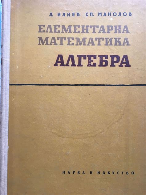 Елементарна математика Алгебра Ортограф антикварна книжарница