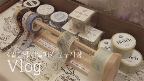 Sub 4일간 강제 갓생살기 Intp 문구사장의 서일페 Vlog 직접 만든 여름 티셔츠 입고 서일페에서 홍보하기 두부