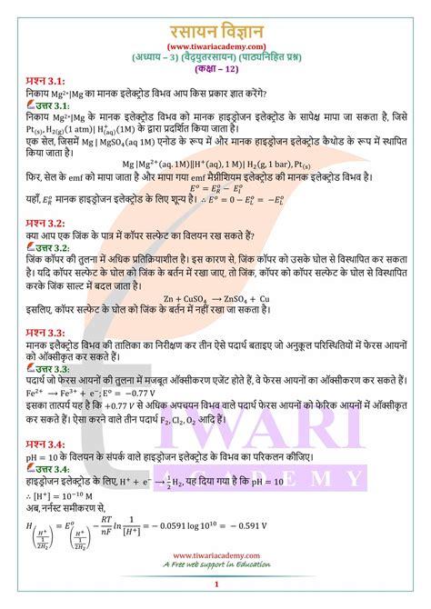 एनसीईआरटी समाधान कक्षा 12 रसायन विज्ञान अध्याय 3 वैधुतरसायन