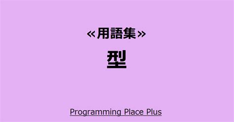 型 Programming Place Plus 用語集