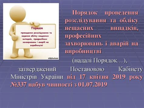 Розслідування нещасних випадків на виробництві та порядок дій у разі