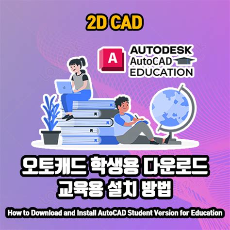 오토캐드 학생용 무료 다운 방법 및 설치 방법 이거 Dam