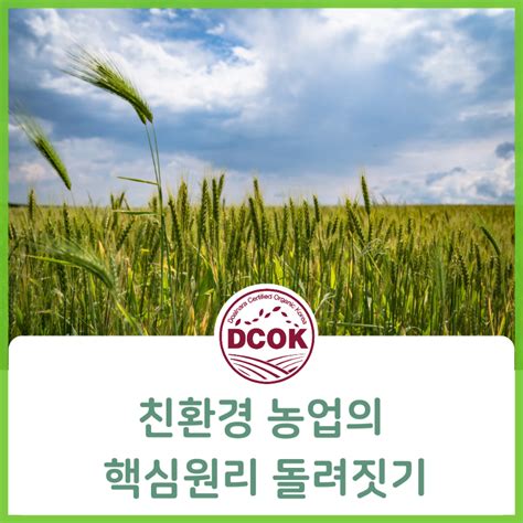 친환경 농업의 핵심원리 돌려짓기윤작 친환경농축산물 인증기관 Dcok 돌나라유기인증코리아 네이버 블로그