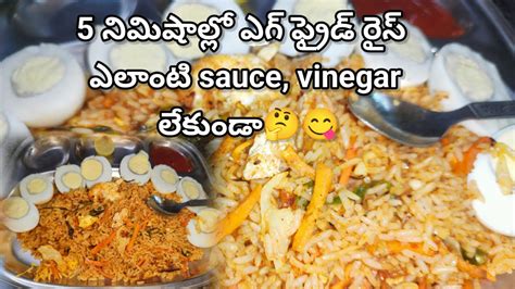 రెస్టారంట్ వెళ్లకుండానే ఇంట్లోనే అదే రుచితో ఉండే ఎగ్ ఫ్రైడ్ రైస్